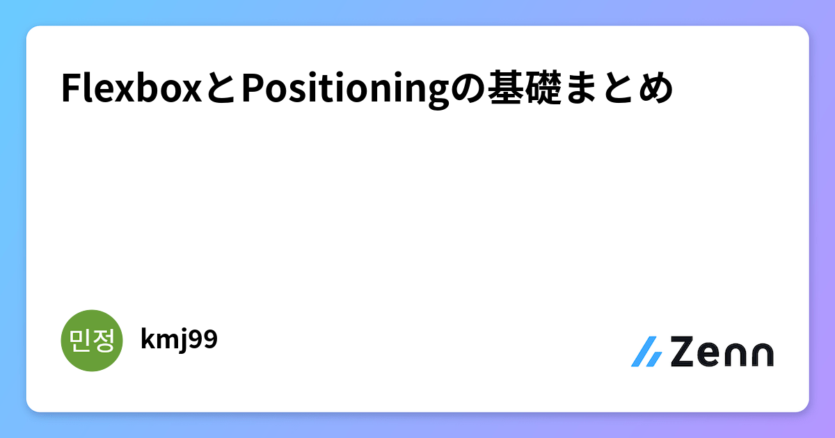 FlexboxとPositioningの基礎まとめ