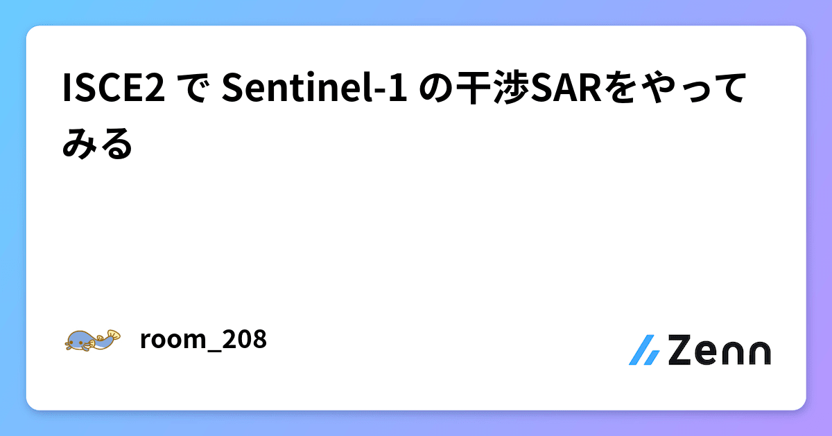 ISCE2 で Sentinel-1 の干渉SARをやってみる