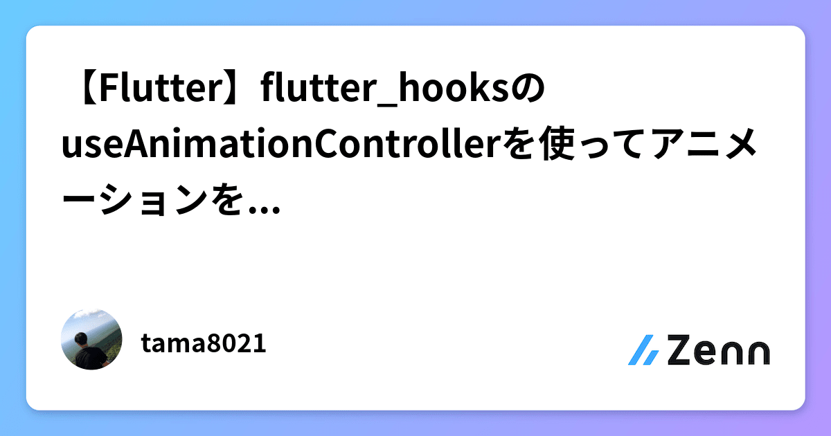 【Flutter】flutter_hooksのuseAnimationControllerを使ってアニメーションを実装してみた