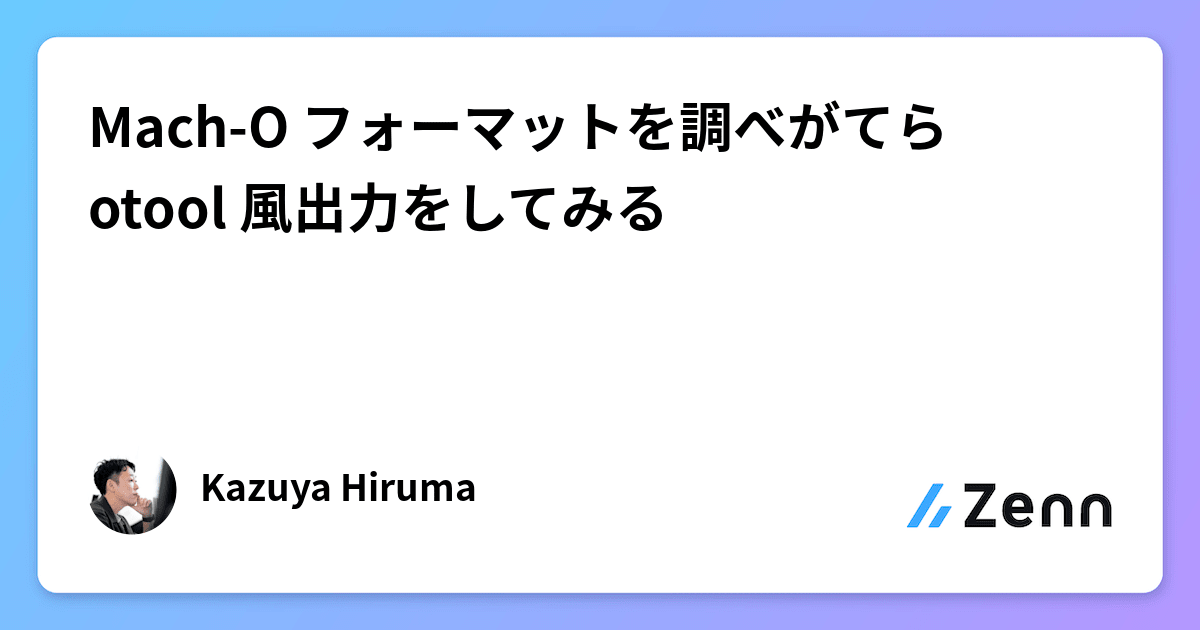 Mach-O フォーマットを調べがてら otool 風出力をしてみる