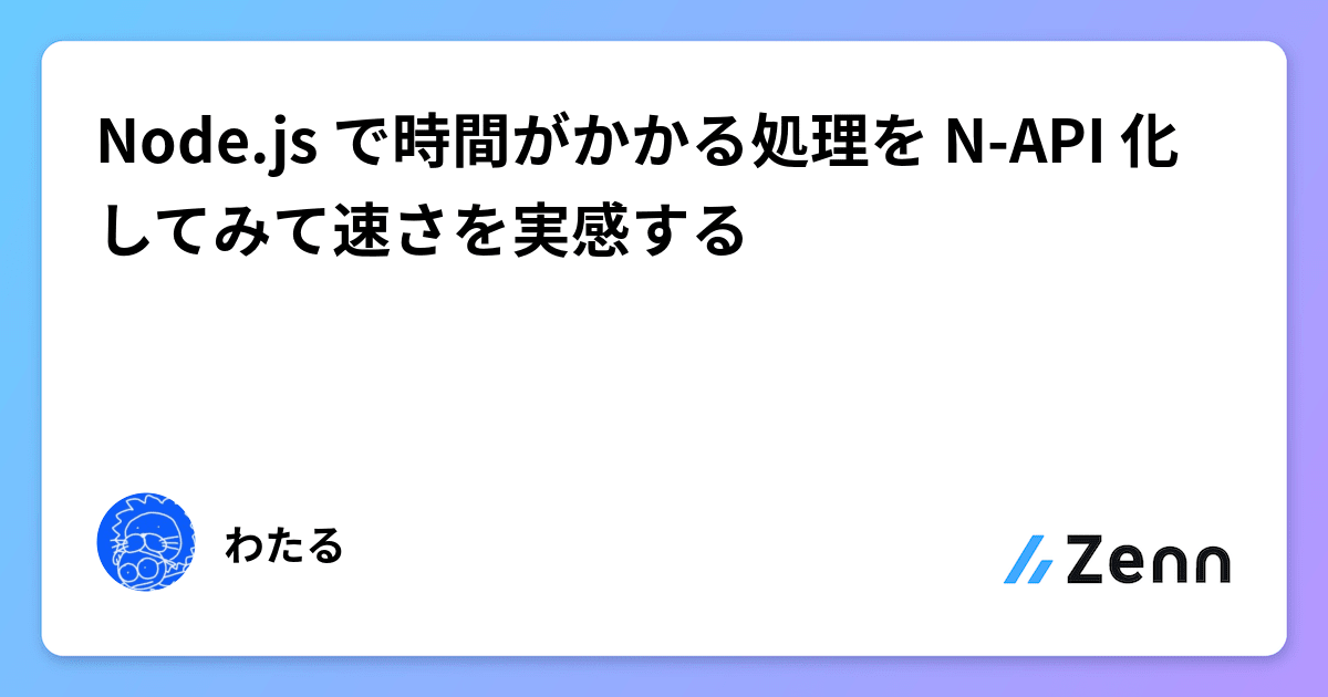 Node.js で時間がかかる処理を N-API 化してみて速さを実感する
