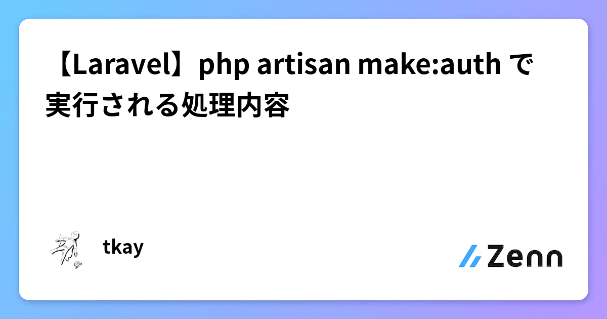 【Laravel】php artisan make:auth で実行される処理内容