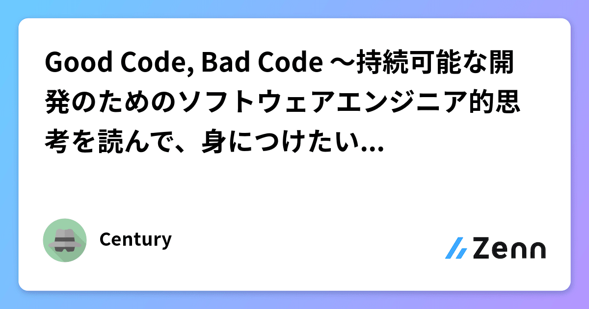 Good Code, Bad Code ～持続可能な開発のためのソフトウェアエンジニア的思考を読んで、身につけたいと思ったこと