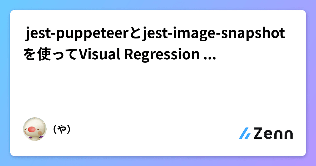 jest-puppeteerとjest-image-snapshotを使ってVisual Regression Testingを試してみる