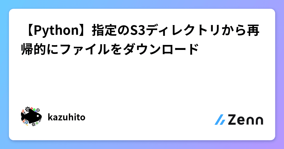 【Python】指定のS3ディレクトリから再帰的にファイルをダウンロード