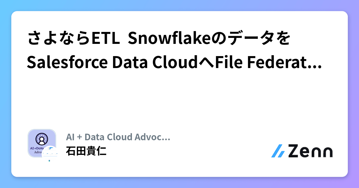 さよならETL👋 SnowflakeのデータをSalesforce Data CloudへFile Federationで爆速連携してみた