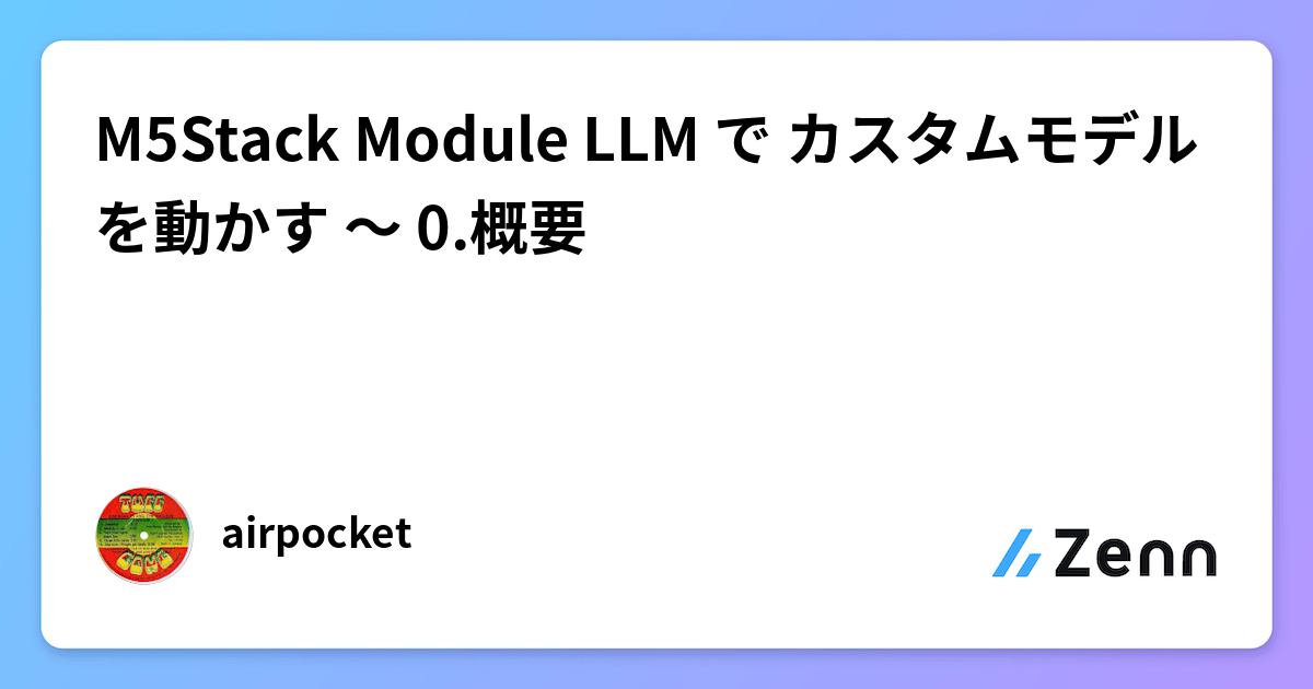 M5Stack Module LLM で カスタムモデルを動かす ～ 0.概要