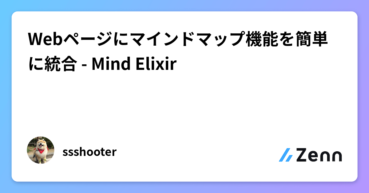 Webページにマインドマップ機能を簡単に統合 - Mind Elixir