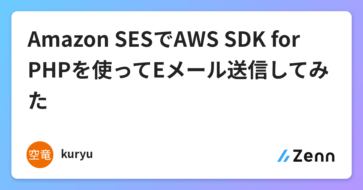 Amazon SESでAWS SDK for PHPを使ってEメール送信してみた