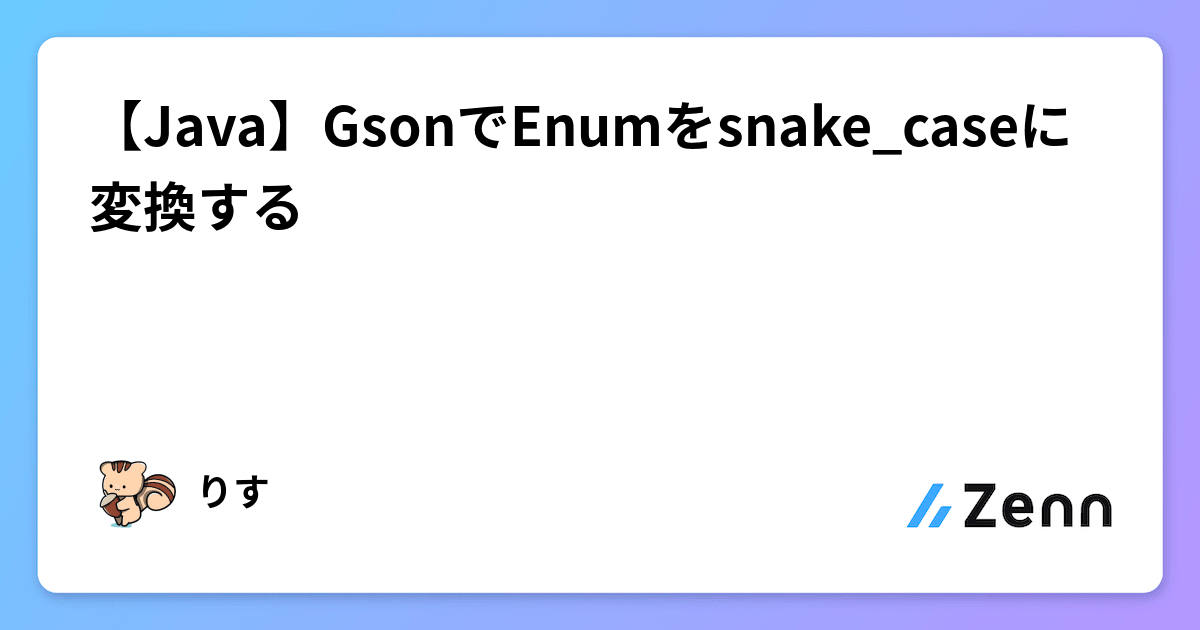 【Java】GsonでEnumをsnake_caseに変換する