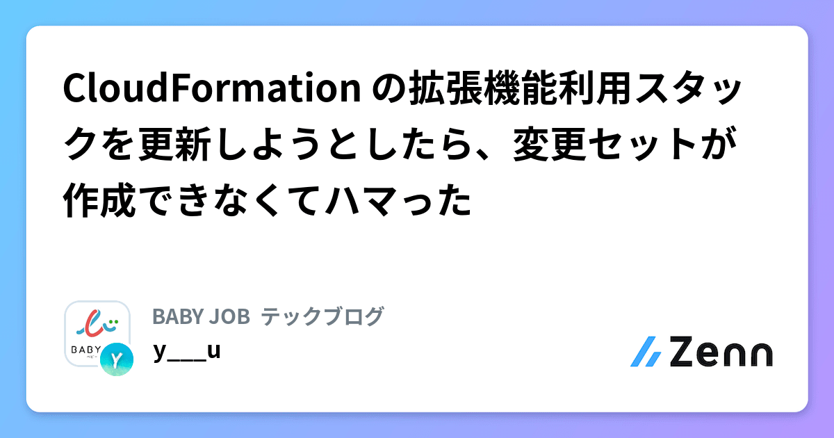 CloudFormation の拡張機能利用スタックを更新しようとしたら、変更セットが作成できなくてハマった