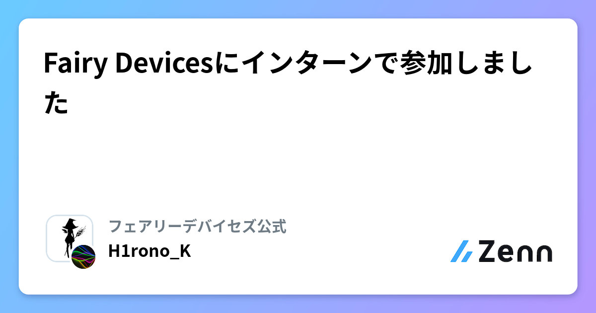 Fairy Devicesにインターンで参加しました