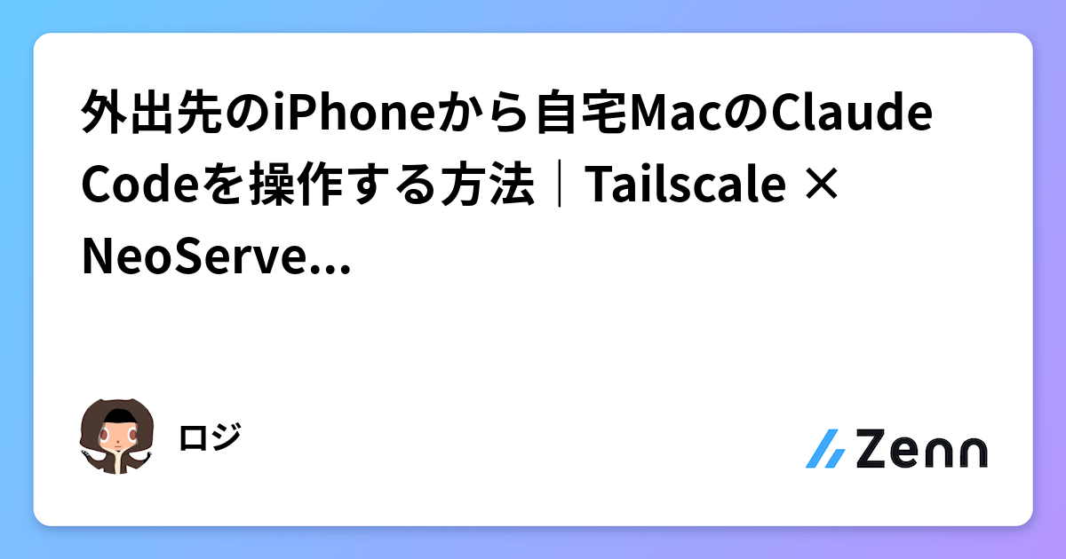 外出先のiPhoneから自宅MacのClaude Codeを操作する方法｜Tailscale × NeoServer × tmux