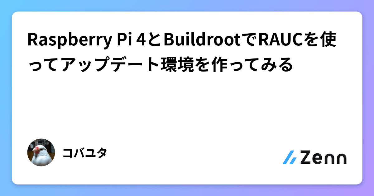 Raspberry Pi 4とBuildrootでRAUCを使ってアップデート環境を作ってみる