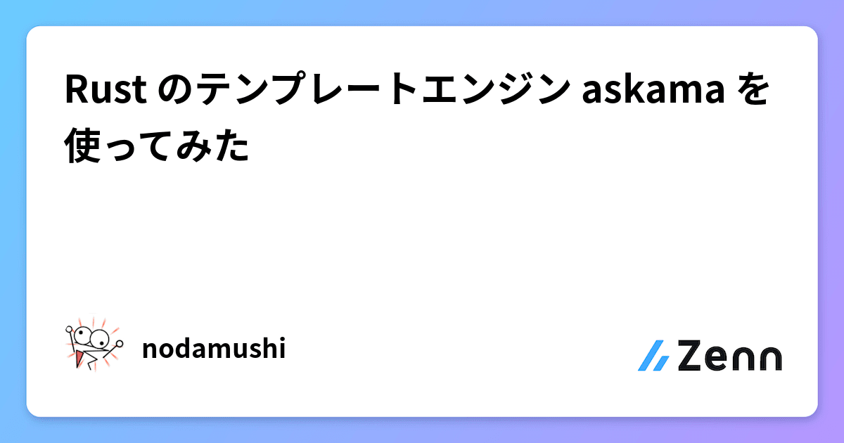 Rust のテンプレートエンジン askama を使ってみた