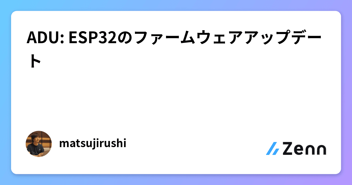ADU: ESP32のファームウェアアップデート