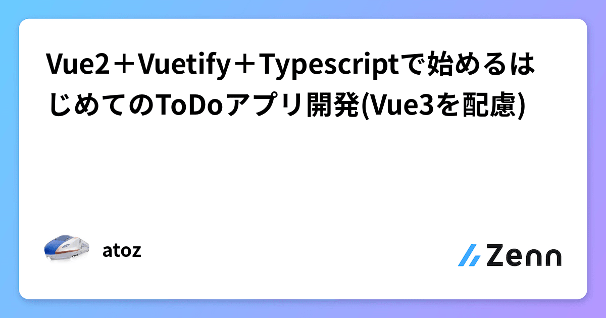 Vue2＋Vuetify＋Typescriptで始めるはじめてのToDoアプリ開発(Vue3を配慮)