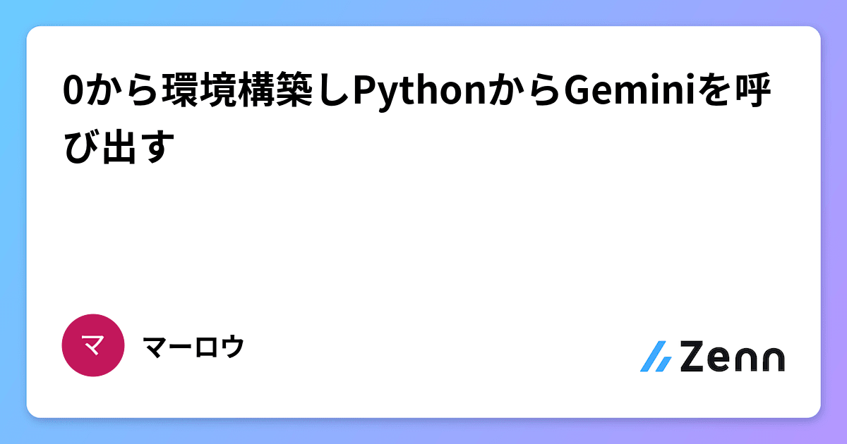 0から環境構築しPythonからGeminiを呼び出す