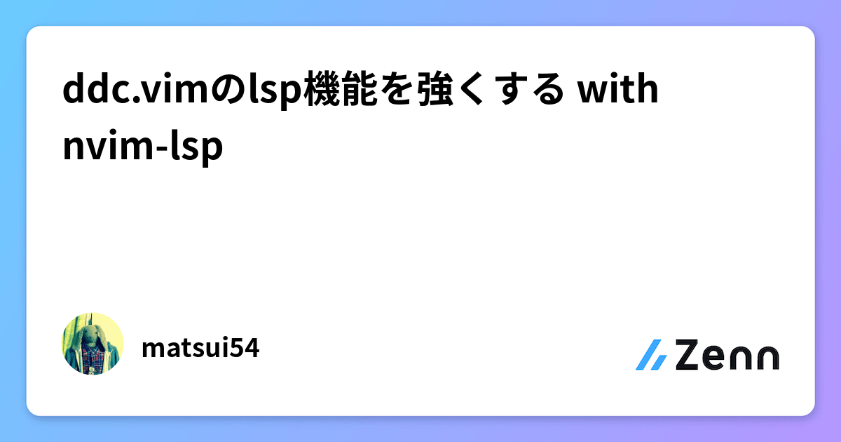 ddc.vimのlsp機能を強くする with nvim-lsp