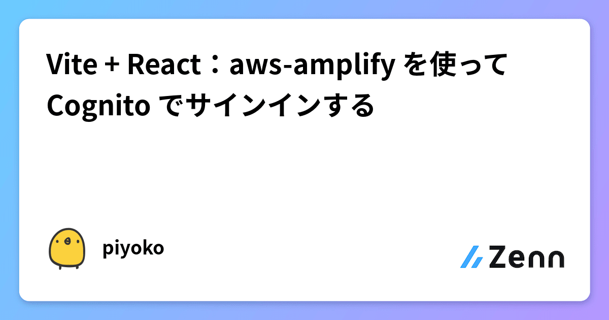 Vite + React：aws-amplify を使って Cognito でサインインする