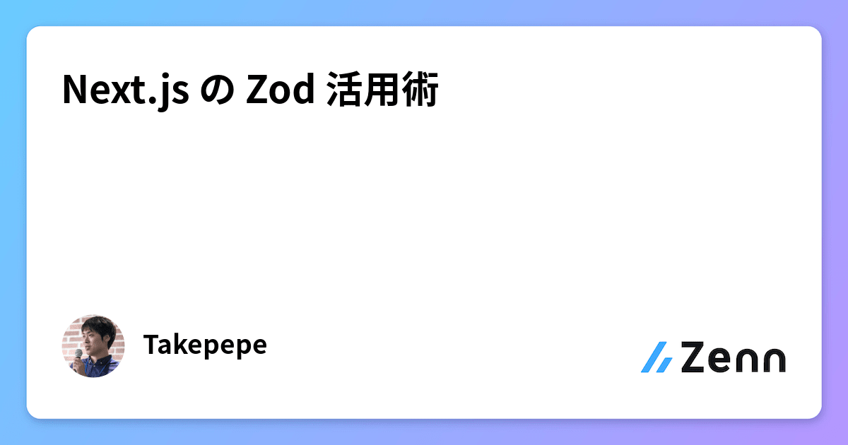 Next.js の Zod 活用術