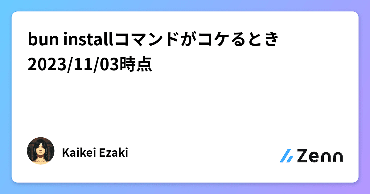 bun installコマンドがコケるとき 2023/11/03時点