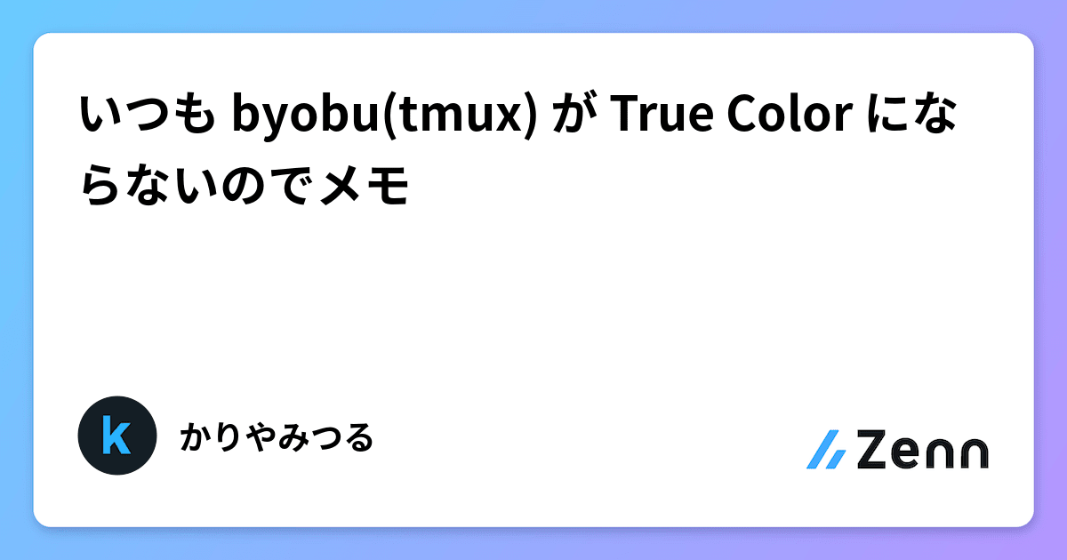 いつも byobu(tmux) が True Color にならないのでメモ