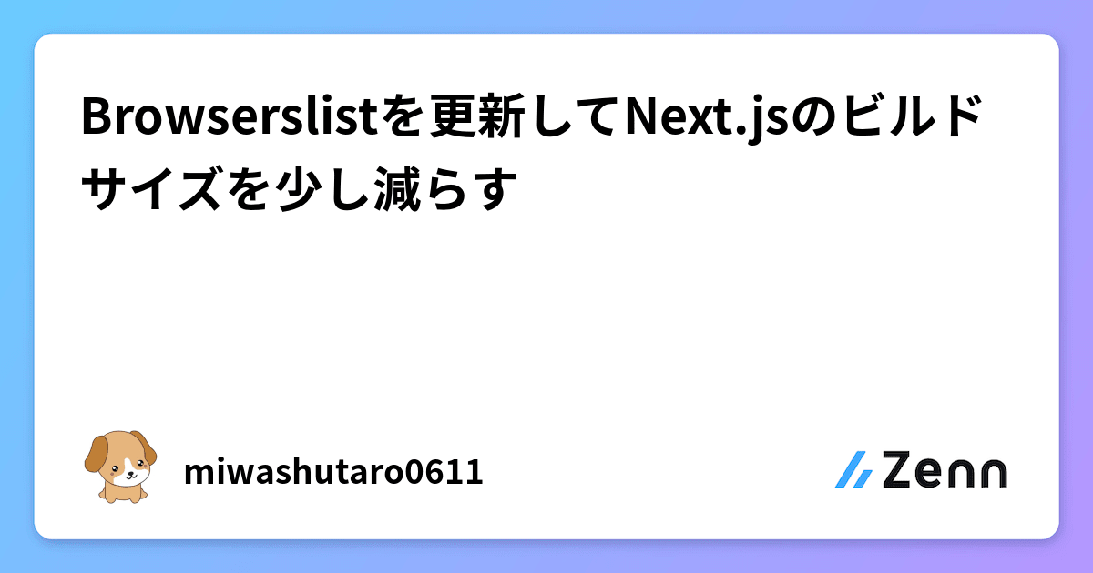 Browserslistを更新してNext.jsのビルドサイズを少し減らす