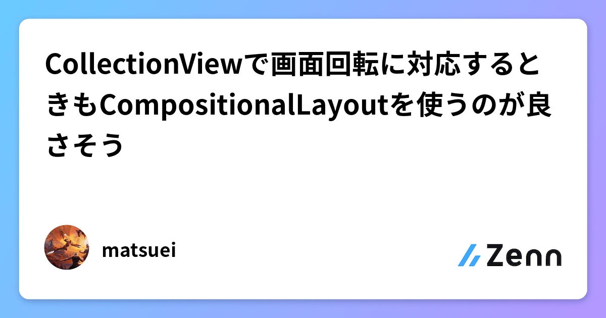CollectionViewで画面回転に対応するときもCompositionalLayoutを使うのが良さそう