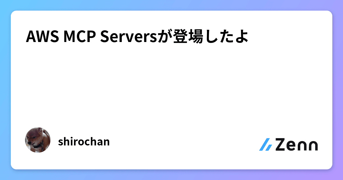 AWS MCP Serversが登場したよ