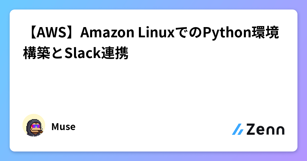 【AWS】Amazon LinuxでのPython環境構築とSlack連携