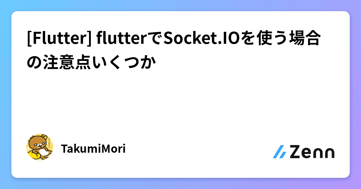 [Flutter] flutterでSocket.IOを使う場合の注意点いくつか