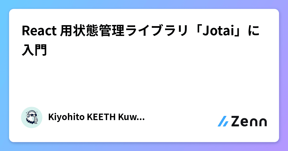 React 用状態管理ライブラリ「Jotai」に入門
