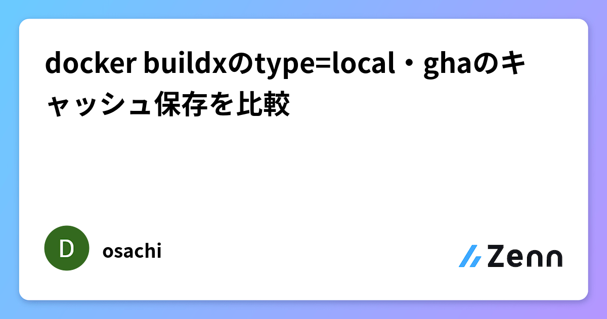 docker buildxのtype=local・ghaのキャッシュ保存を比較