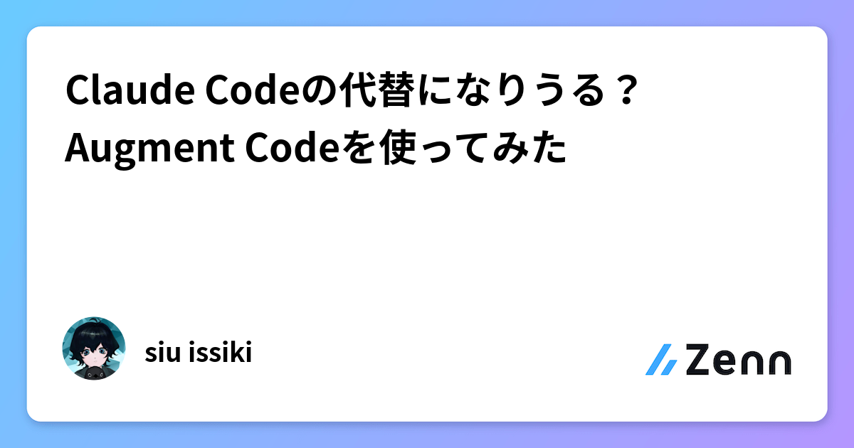 Claude Codeの代替になりうる？ Augment Codeを使ってみた