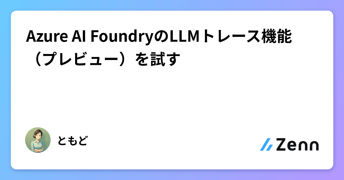Azure AI FoundryのLLMトレース機能（プレビュー）を試す