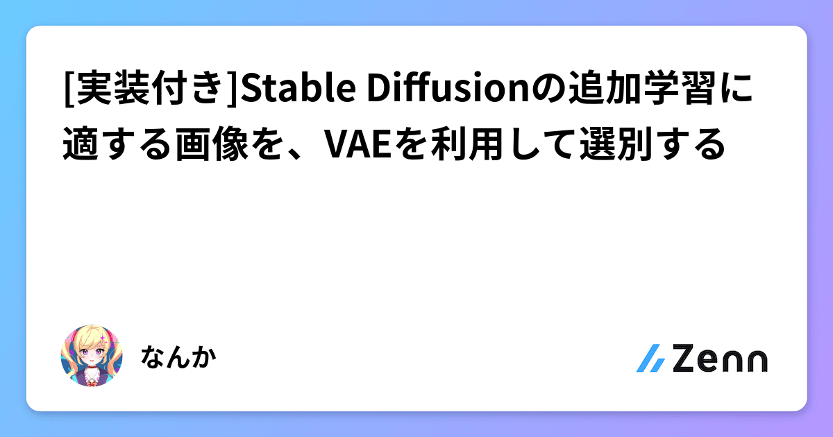 [B! StableDiffusion] [実装付き]Stable Diffusionの追加学習に適する画像を、VAEを利用して選別する