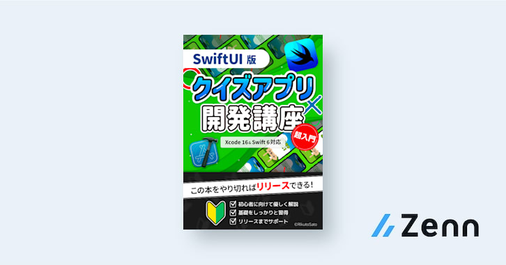 【Xcode 16 / Swift 6】SwiftUI版クイズアプリ開発講座