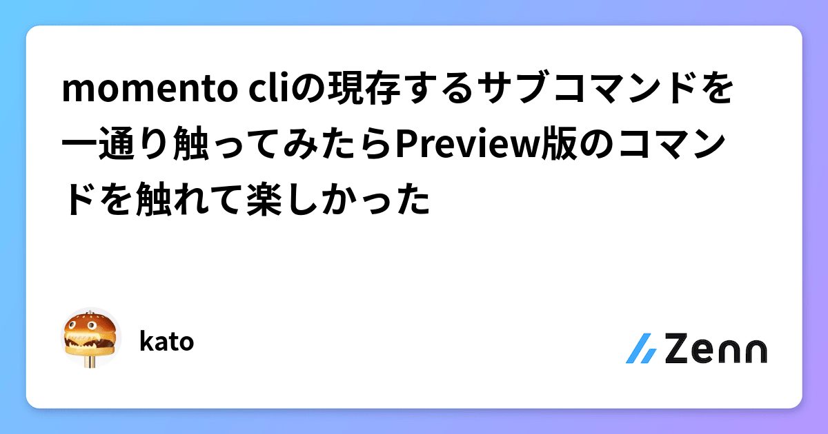momento cliの現存するサブコマンドを一通り触ってみたらPreview版のコマンドを触れて楽しかった