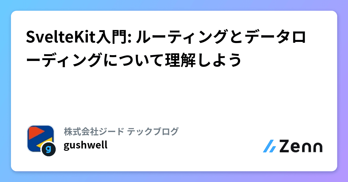 SvelteKit入門: ルーティングとデータローディングについて理解しよう