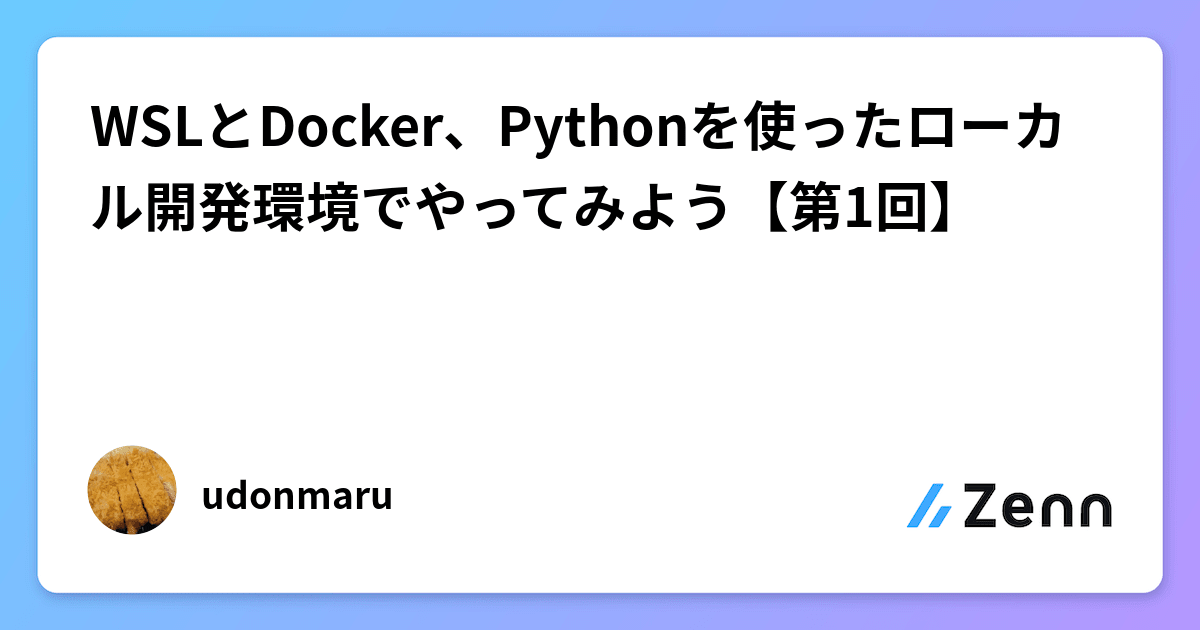 WSLとDocker、Pythonを使ったローカル開発環境でやってみよう【第1回】