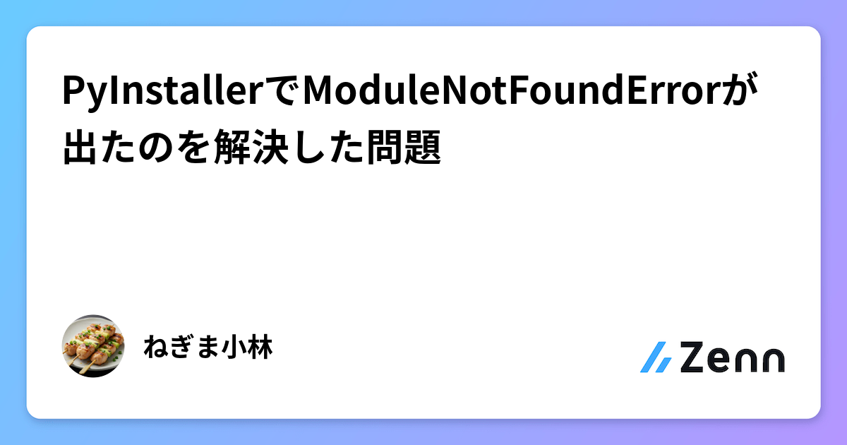 PyInstallerでModuleNotFoundErrorが出たのを解決した問題