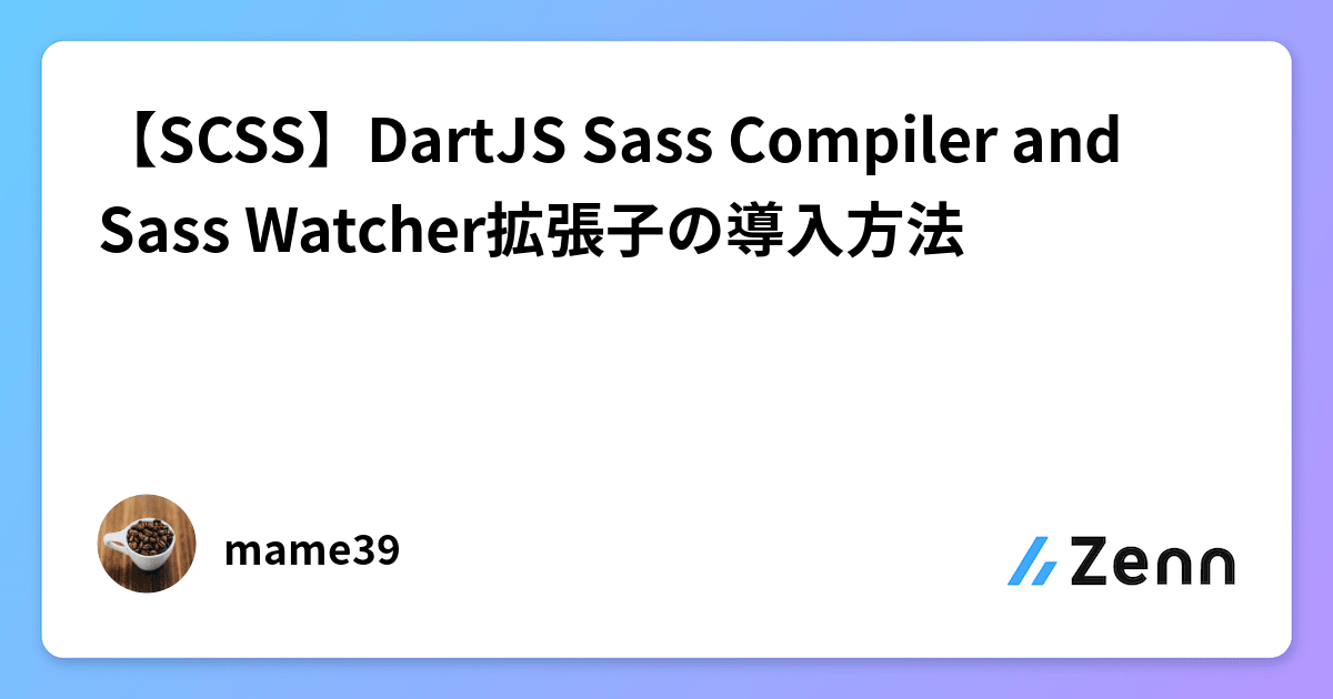 【SCSS】DartJS Sass Compiler and Sass Watcher拡張子の導入方法