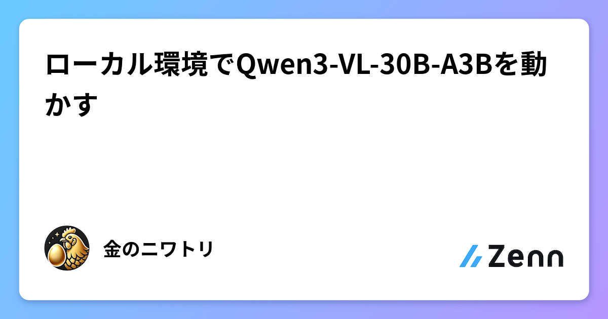 ローカル環境でQwen3-VL-30B-A3Bを動かす