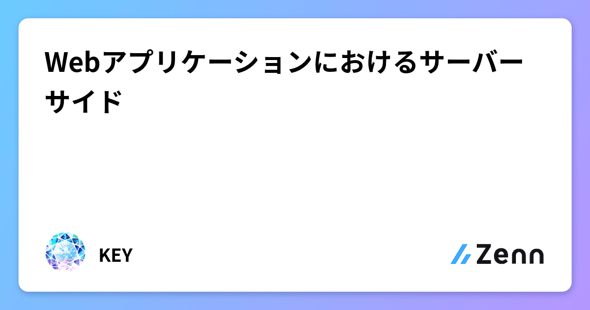 Webアプリケーションにおけるサーバーサイド