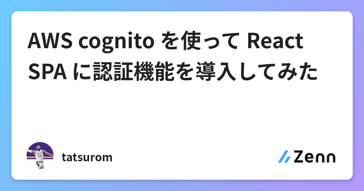 AWS cognito を使って React SPA に認証機能を導入してみた