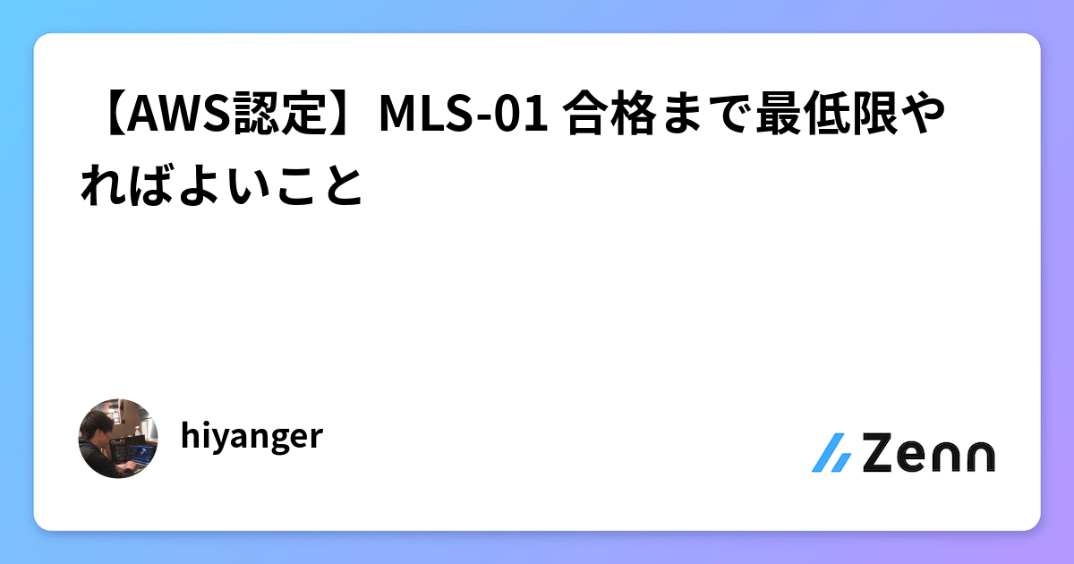 【AWS認定】MLS-01 合格まで最低限やればよいこと