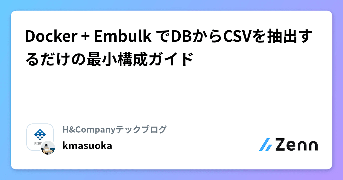Docker + Embulk でDBからCSVを抽出するだけの最小構成ガイド