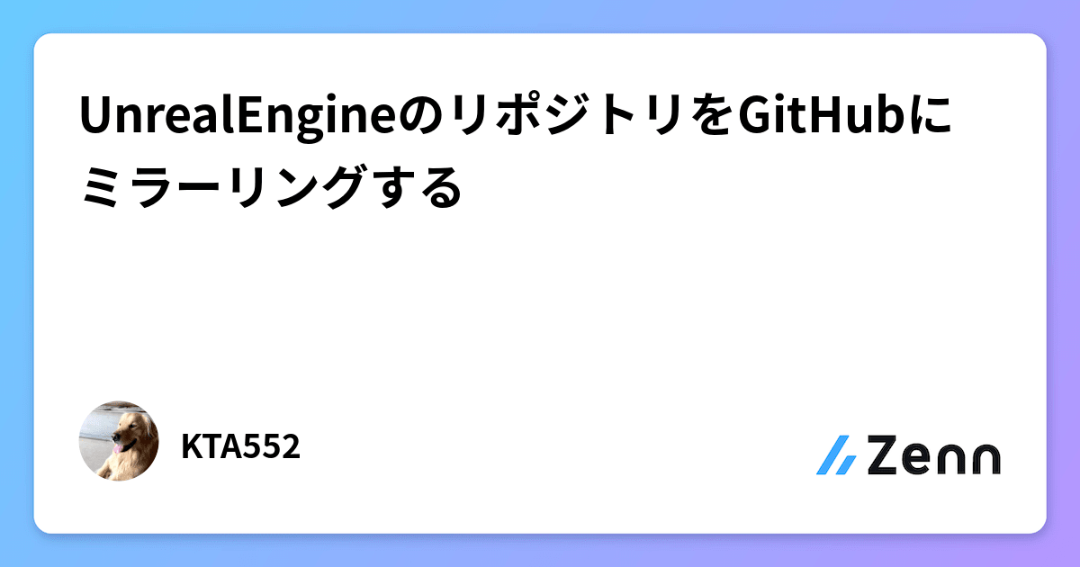 UnrealEngineのリポジトリをGitHubにミラーリングする