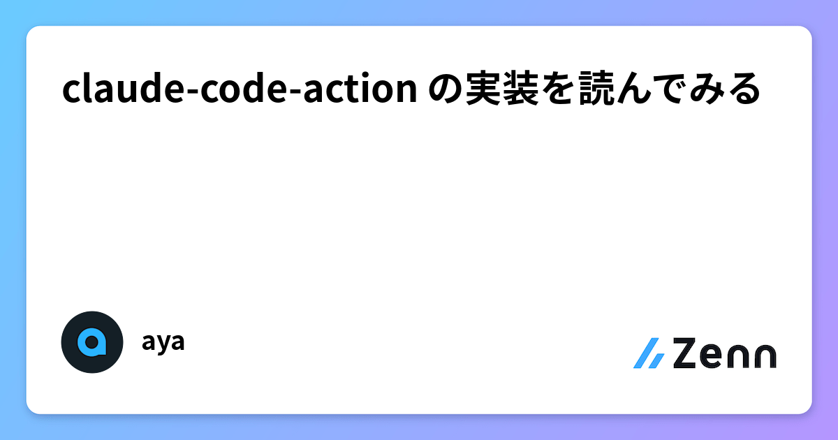 claude-code-action の実装を読んでみる